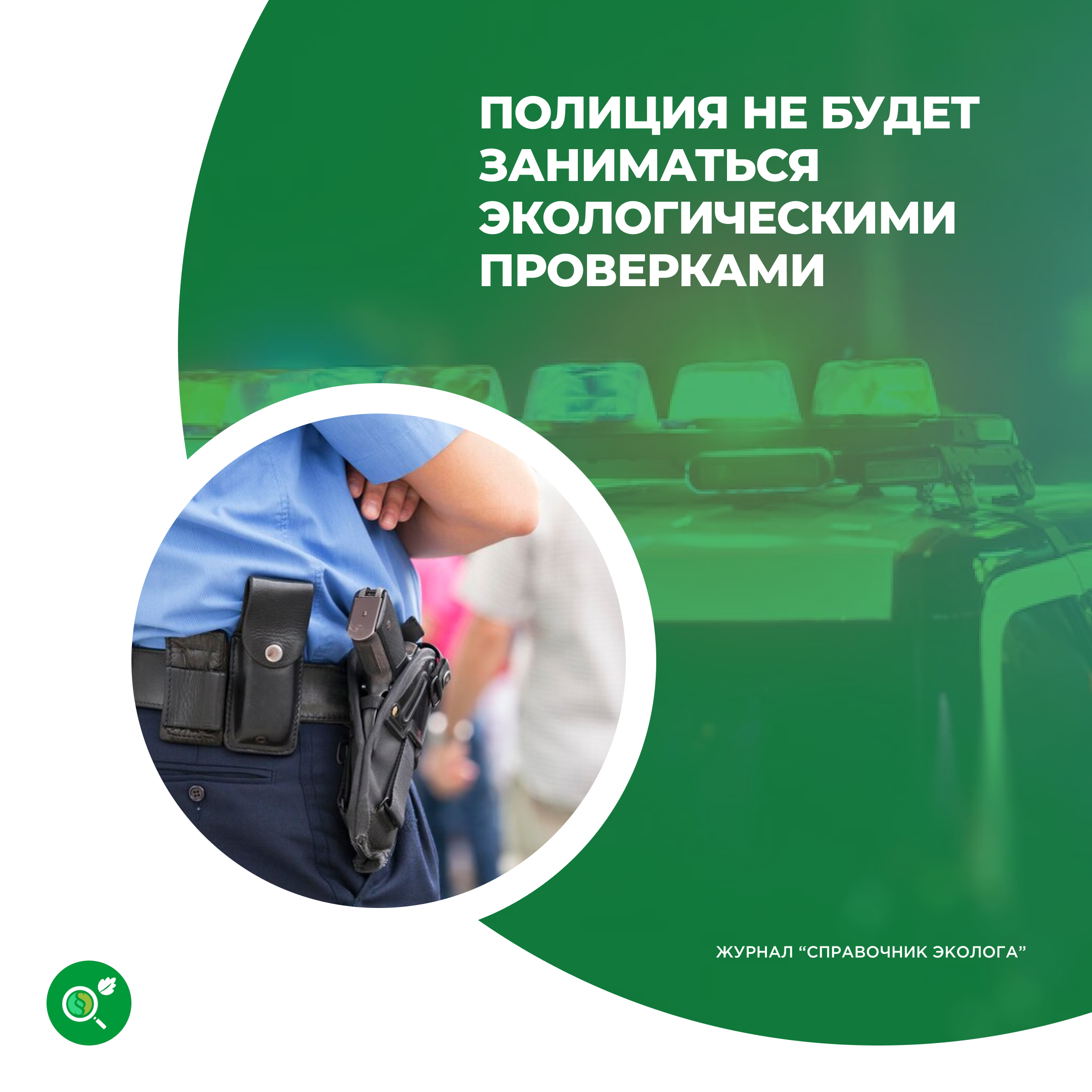 Полиция не будет заниматься экологическими проверками :: Profiz.ru